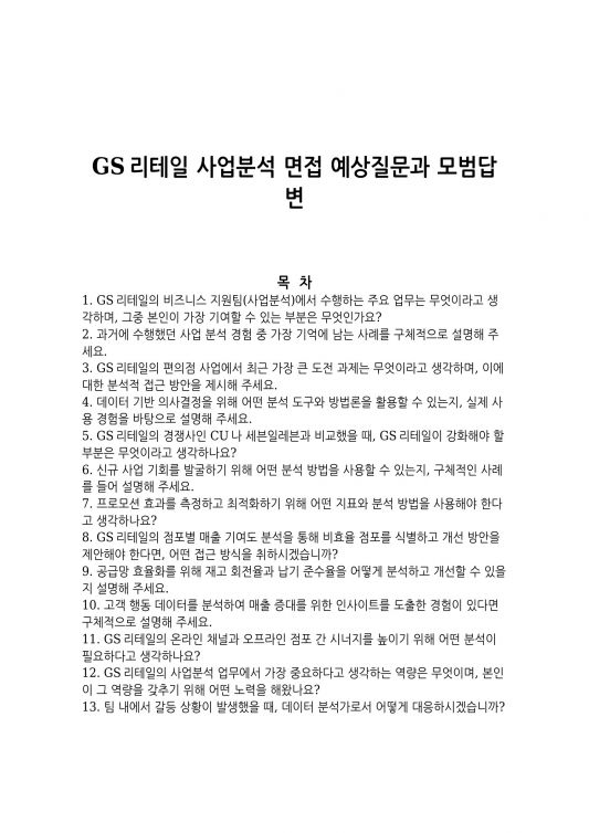 GS리테일 사업분석 면접 예상질문과 모범답변