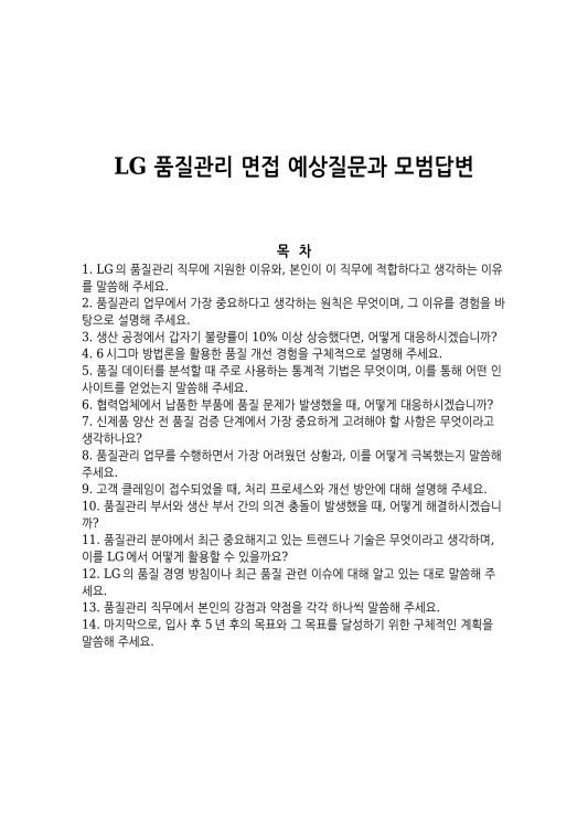 LG 품질관리 면접 예상질문과 모범답변