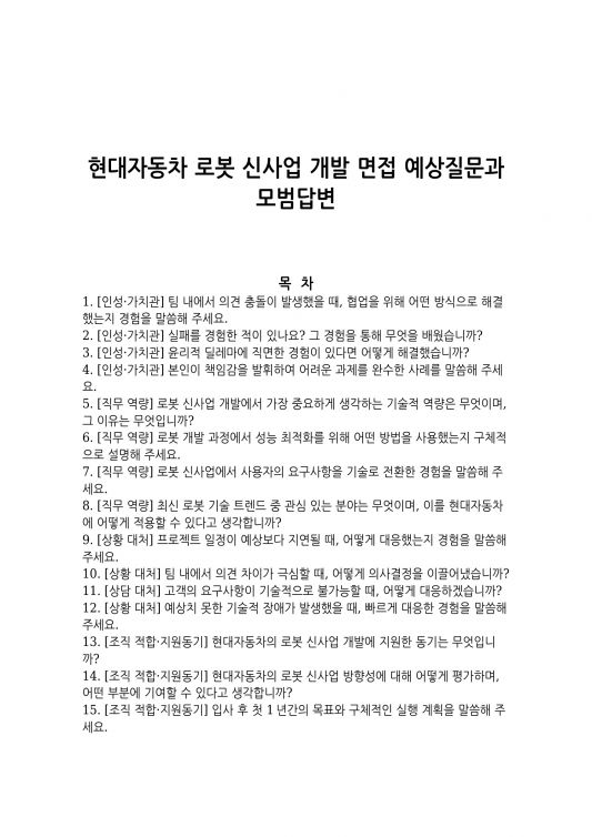 현대자동차 로봇 신사업 개발 면접 예상질문과 모범답변