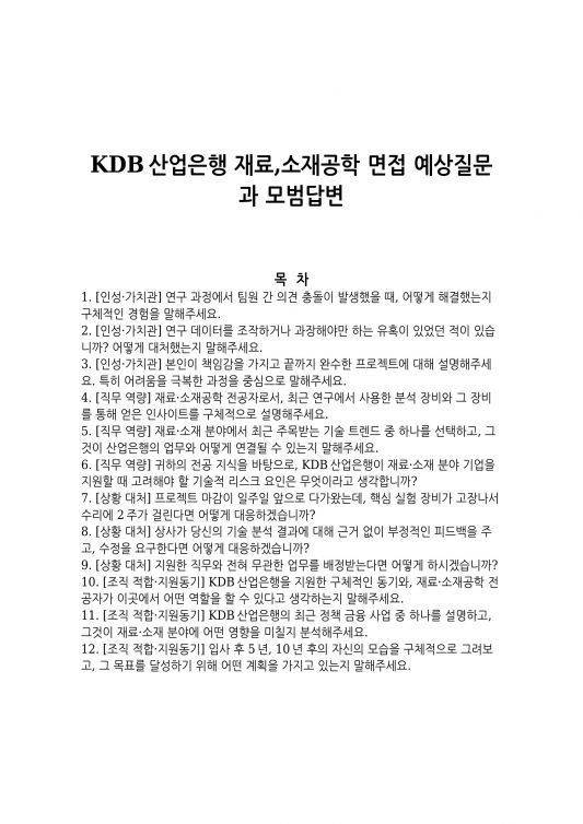 KDB산업은행 재료,소재공학 면접 예상질문과 모범답변