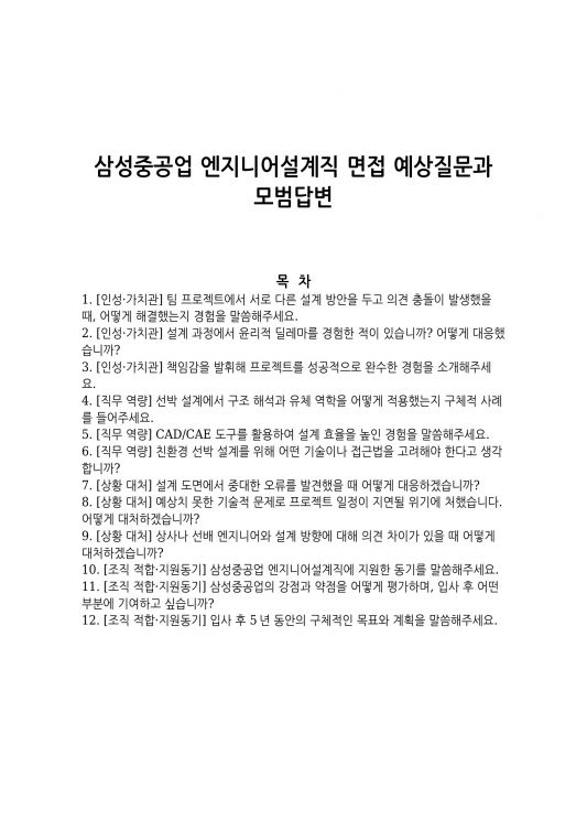 삼성중공업 엔지니어설계직 면접 예상질문과 모범답변