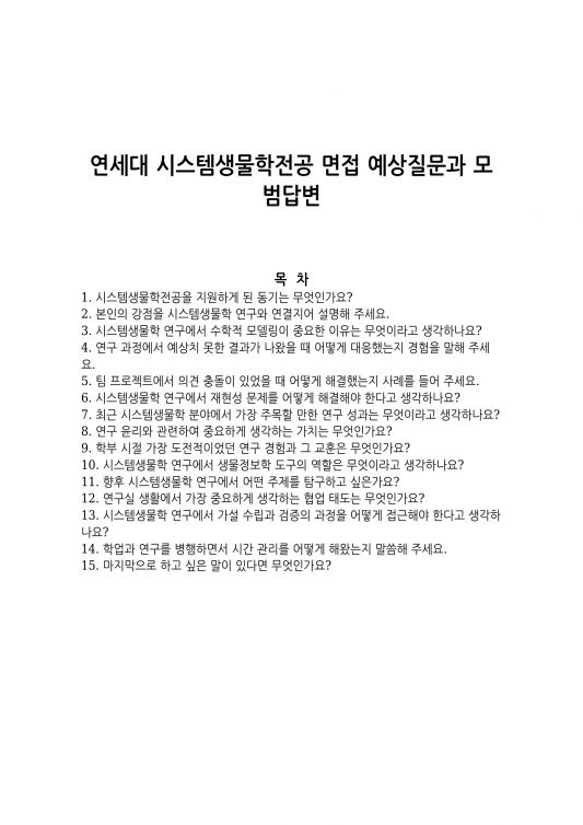 연세대 시스템생물학전공 면접 예상질문과 모범답변