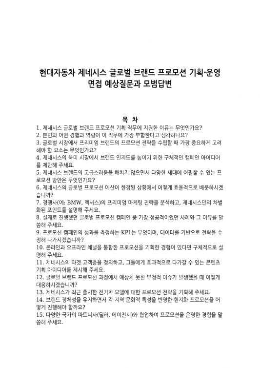 현대자동차 제네시스 글로벌 브랜드 프로모션 기획·운영 면접 예상질문과 모범답변