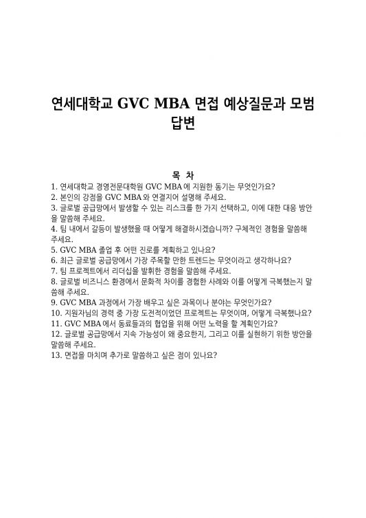 연세대학교 GVC MBA 면접 예상질문과 모범답변