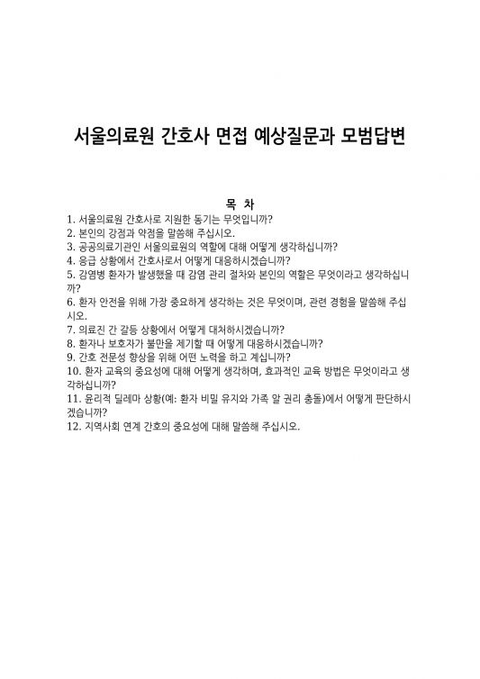 서울의료원 간호사 면접 예상질문과 모범답변