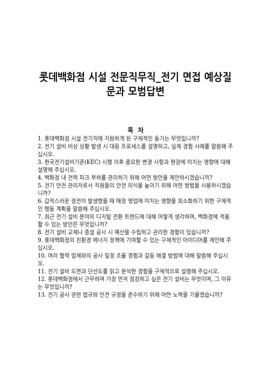 롯데백화점 시설 전문직무직_전기 면접 예상질문과 모범답변