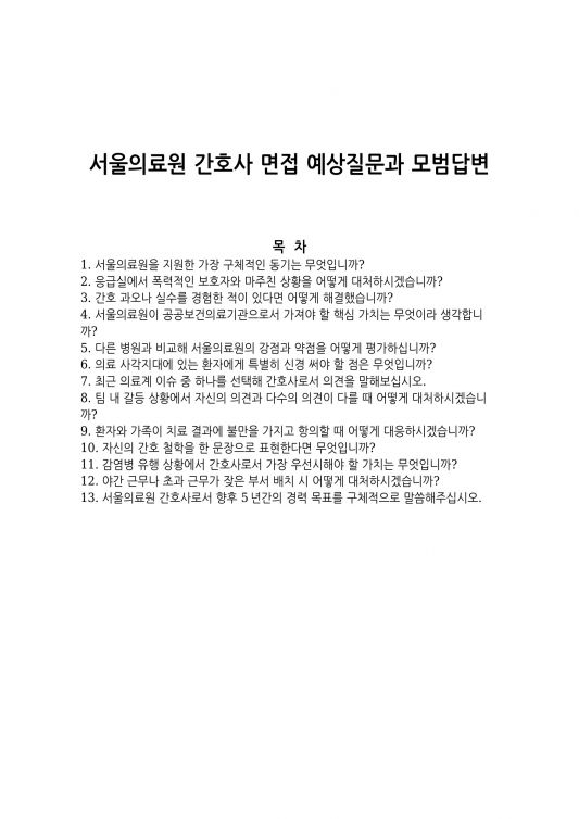 서울의료원 간호사 면접 예상질문과 모범답변