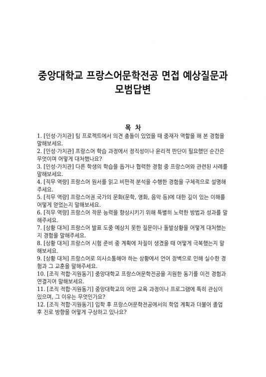 중앙대학교 프랑스어문학전공 면접 예상질문과 모범답변