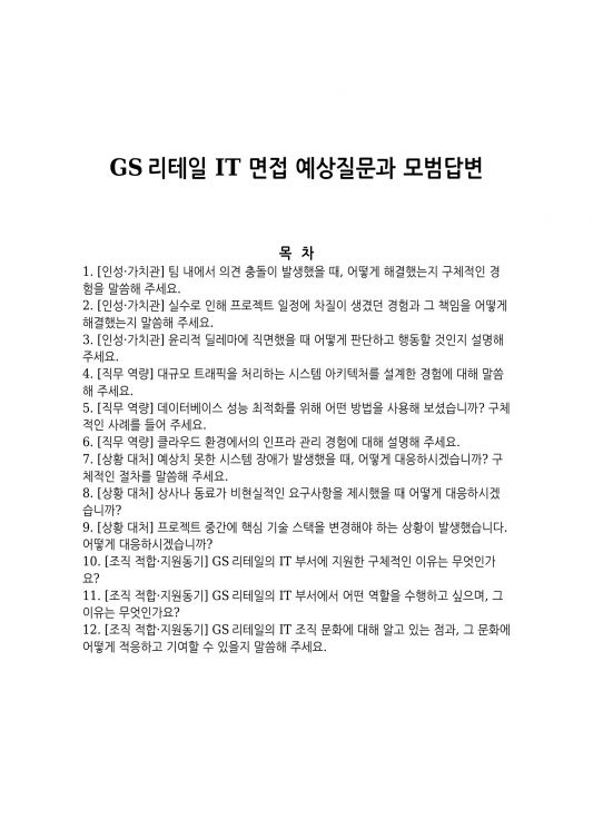 GS리테일 IT 면접 예상질문과 모범답변