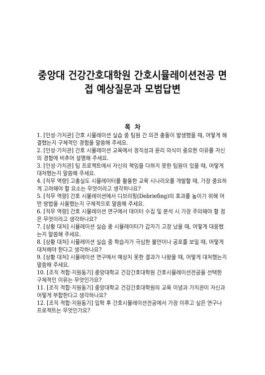 중앙대 건강간호대학원 간호시뮬레이션전공 면접 예상질문과 모범답변