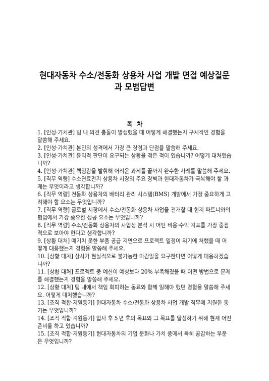 현대자동차 수소/전동화 상용차 사업 개발 면접 예상질문과 모범답변
