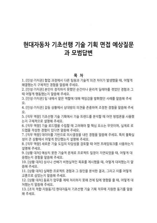 현대자동차 기초선행 기술 기획 면접 예상질문과 모범답변
