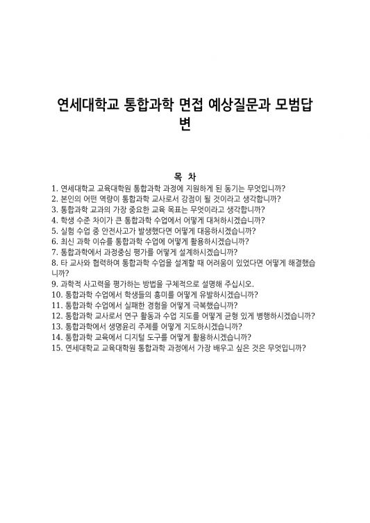 연세대학교 통합과학 면접 예상질문과 모범답변