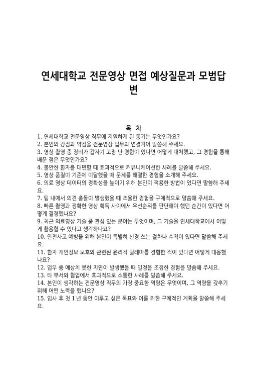 연세대학교 전문영상 면접 예상질문과 모범답변