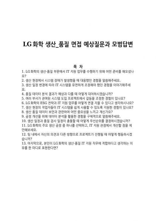 LG화학 생산_품질 면접 예상질문과 모범답변