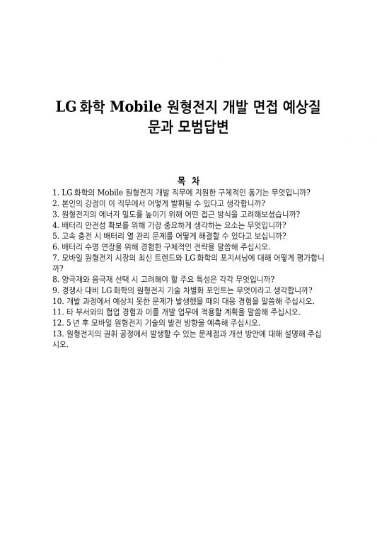 LG화학 Mobile 원형전지 개발 면접 예상질문과 모범답변