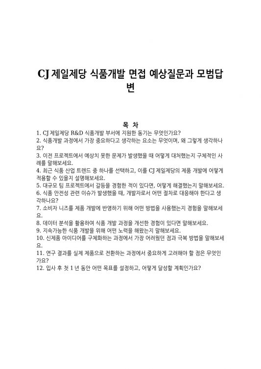 CJ제일제당 식품개발 면접 예상질문과 모범답변