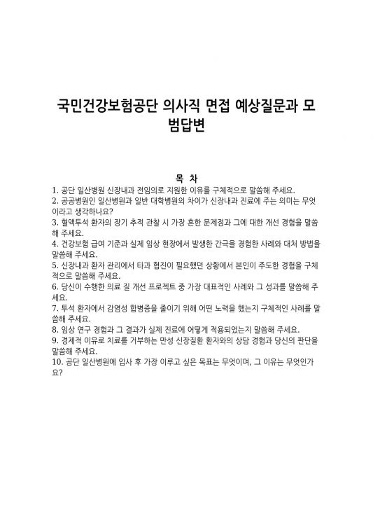 국민건강보험공단 의사직 면접 예상질문과 모범답변