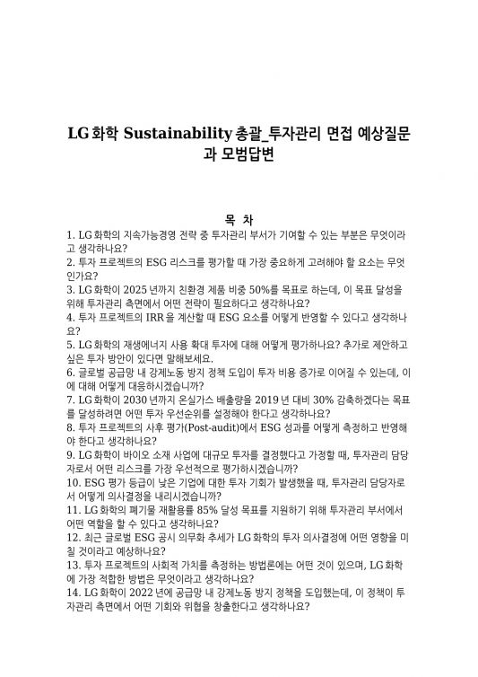 LG화학 Sustainability총괄_투자관리 면접 예상질문과 모범답변