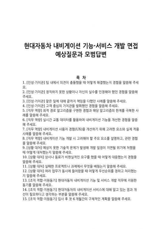 현대자동차 내비게이션 기능·서비스 개발 면접 예상질문과 모범답변