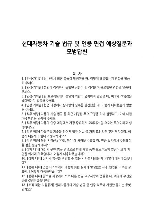 현대자동차 기술 법규 및 인증 면접 예상질문과 모범답변