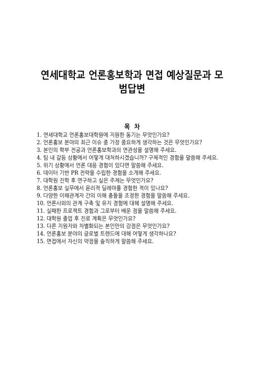 연세대학교 언론홍보학과 면접 예상질문과 모범답변