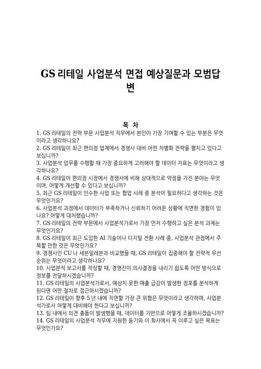 GS리테일 사업분석 면접 예상질문과 모범답변
