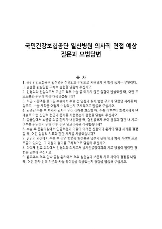국민건강보험공단 일산병원 의사직 면접 예상질문과 모범답변
