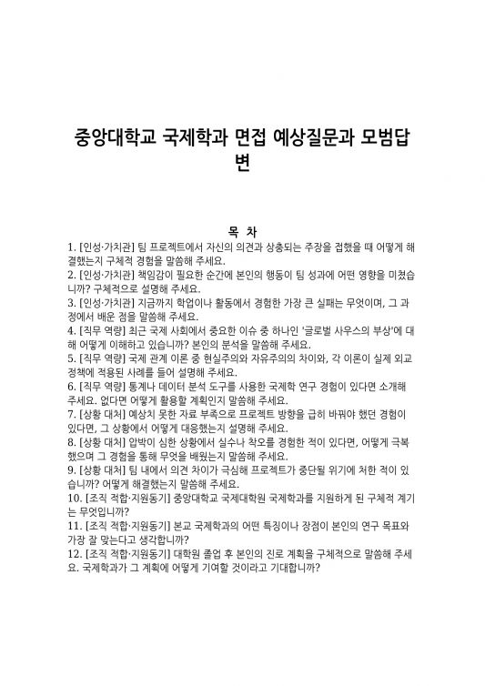 중앙대학교 국제학과 면접 예상질문과 모범답변