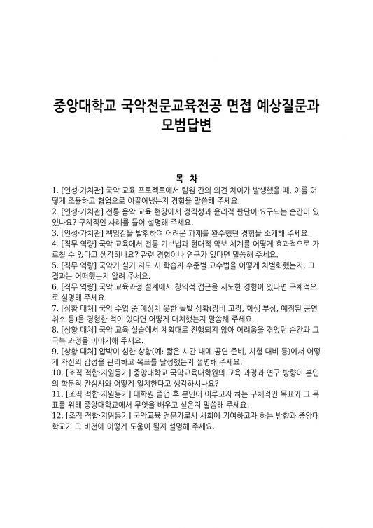 중앙대학교 국악전문교육전공 면접 예상질문과 모범답변