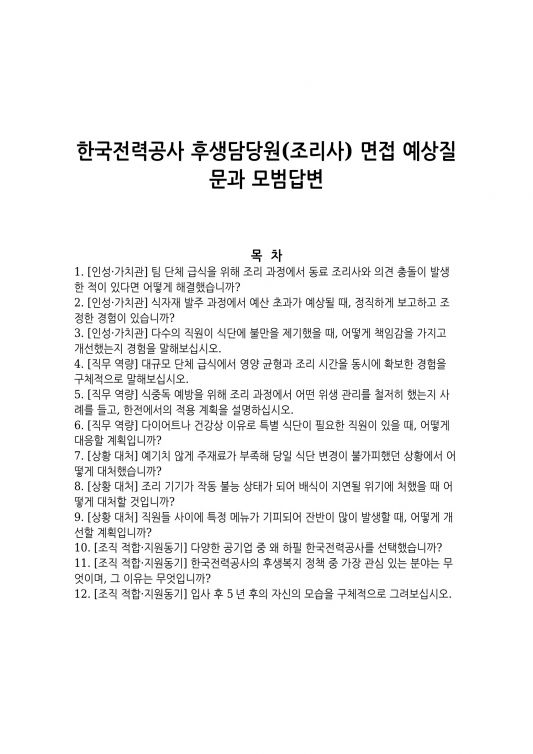 한국전력공사 후생담당원(조리사) 면접 예상질문과 모범답변