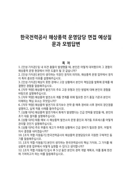 한국전력공사 해상풍력 운영담당 면접 예상질문과 모범답변