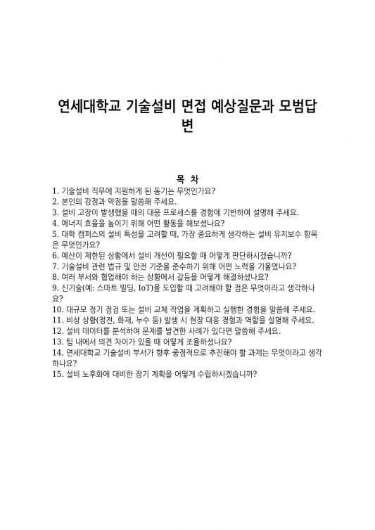연세대학교 기술설비 면접 예상질문과 모범답변