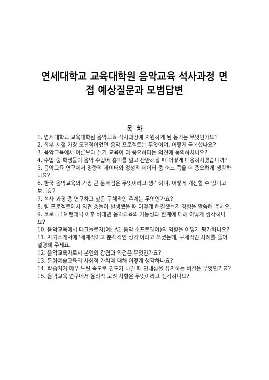 연세대학교 교육대학원 음악교육 석사과정 면접 예상질문과 모범답변