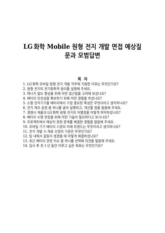 LG화학 Mobile 원형 전지 개발 면접 예상질문과 모범답변