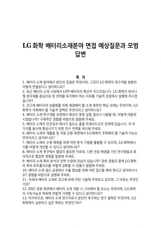 LG화학 배터리소재분야 면접 예상질문과 모범답변