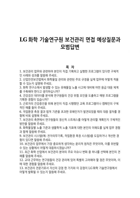 LG화학 기술연구원 보건관리 면접 예상질문과 모범답변