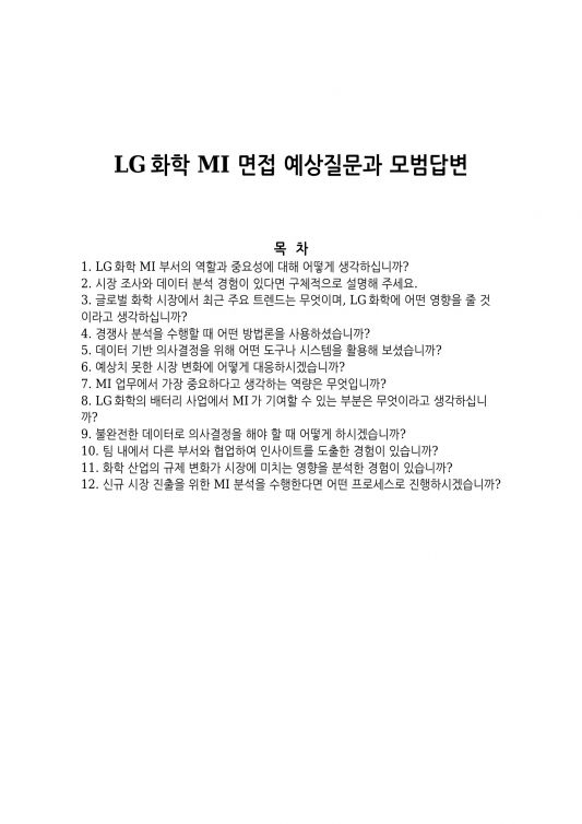 LG화학 MI 면접 예상질문과 모범답변