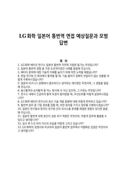 LG화학 일본어 통번역 면접 예상질문과 모범답변
