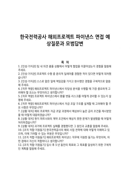 한국전력공사 해외프로젝트 파이낸스 면접 예상질문과 모범답변
