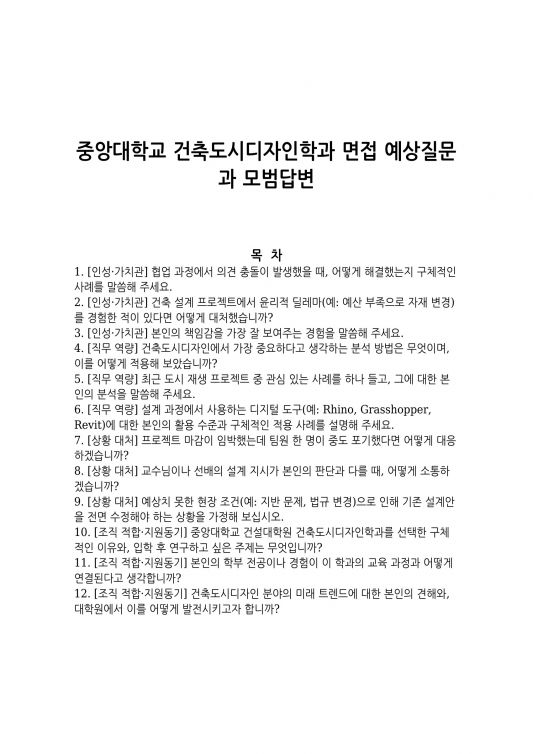 중앙대학교 건축도시디자인학과 면접 예상질문과 모범답변