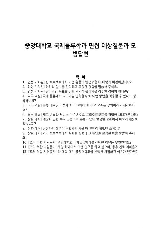 중앙대학교 국제물류학과 면접 예상질문과 모범답변