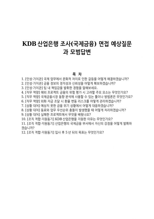 KDB산업은행 조사(국제금융) 면접 예상질문과 모범답변