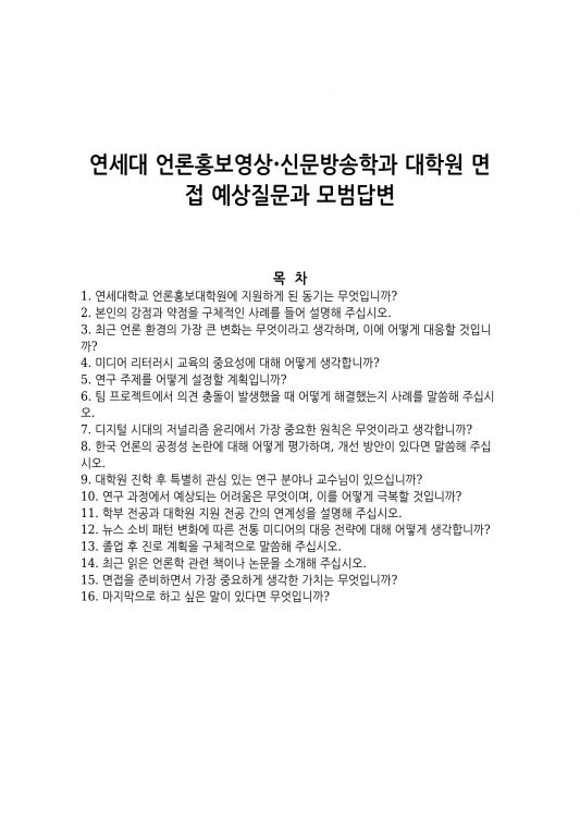 연세대 언론홍보영상·신문방송학과 대학원 면접 예상질문과 모범답변
