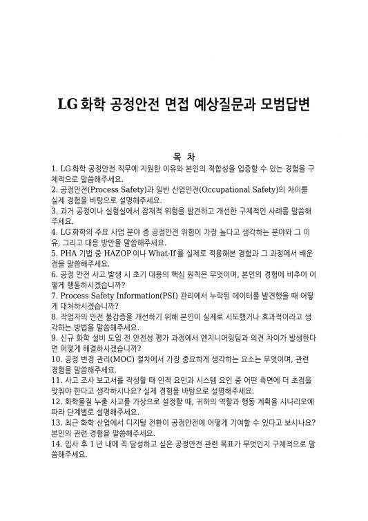 LG화학 공정안전 면접 예상질문과 모범답변