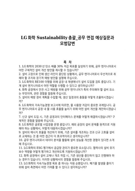 LG화학 Sustainability총괄_공무 면접 예상질문과 모범답변