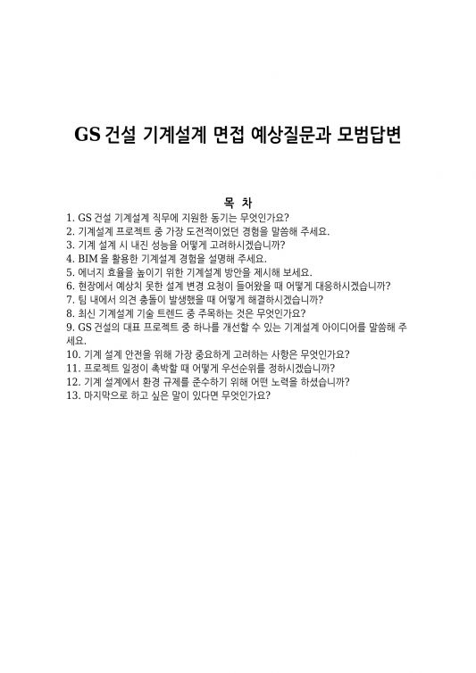 GS건설 기계설계 면접 예상질문과 모범답변