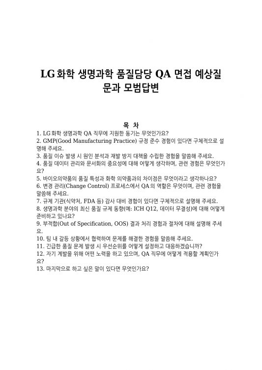 LG화학 생명과학 품질담당 QA 면접 예상질문과 모범답변
