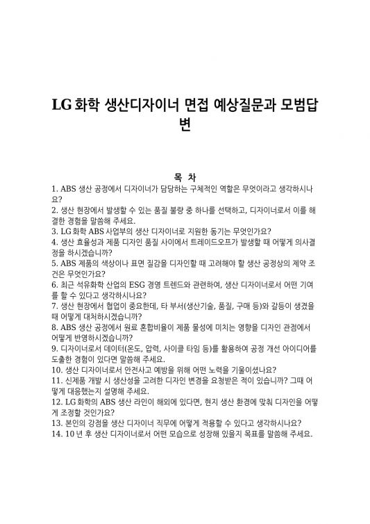 LG화학 생산디자이너 면접 예상질문과 모범답변
