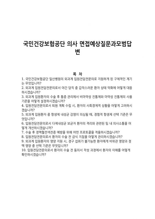 국민건강보험공단 의사 면접예상질문과모범답변